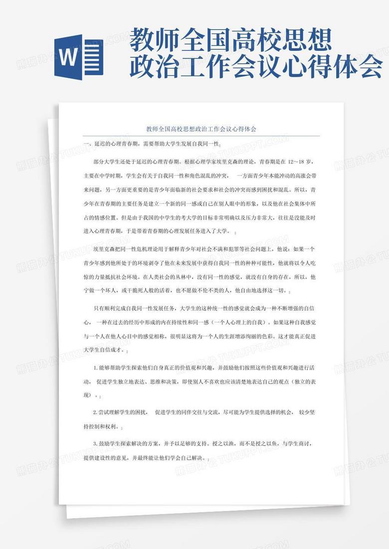 教师全国高校思想政治工作会议心得体会 Word模板下载 编号qrkjexge 熊猫办公