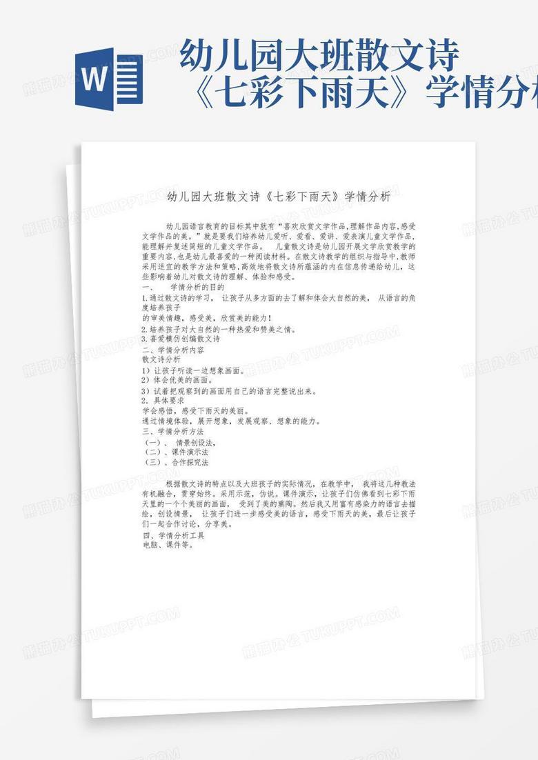 幼儿园大班散文诗七彩下雨天学情分析 Word模板下载 编号qmmdbaoa 熊猫办公