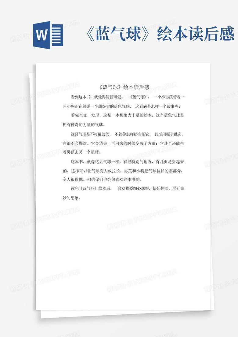 蓝气球绘本读后感 Word模板下载 编号qnovkgrg 熊猫办公