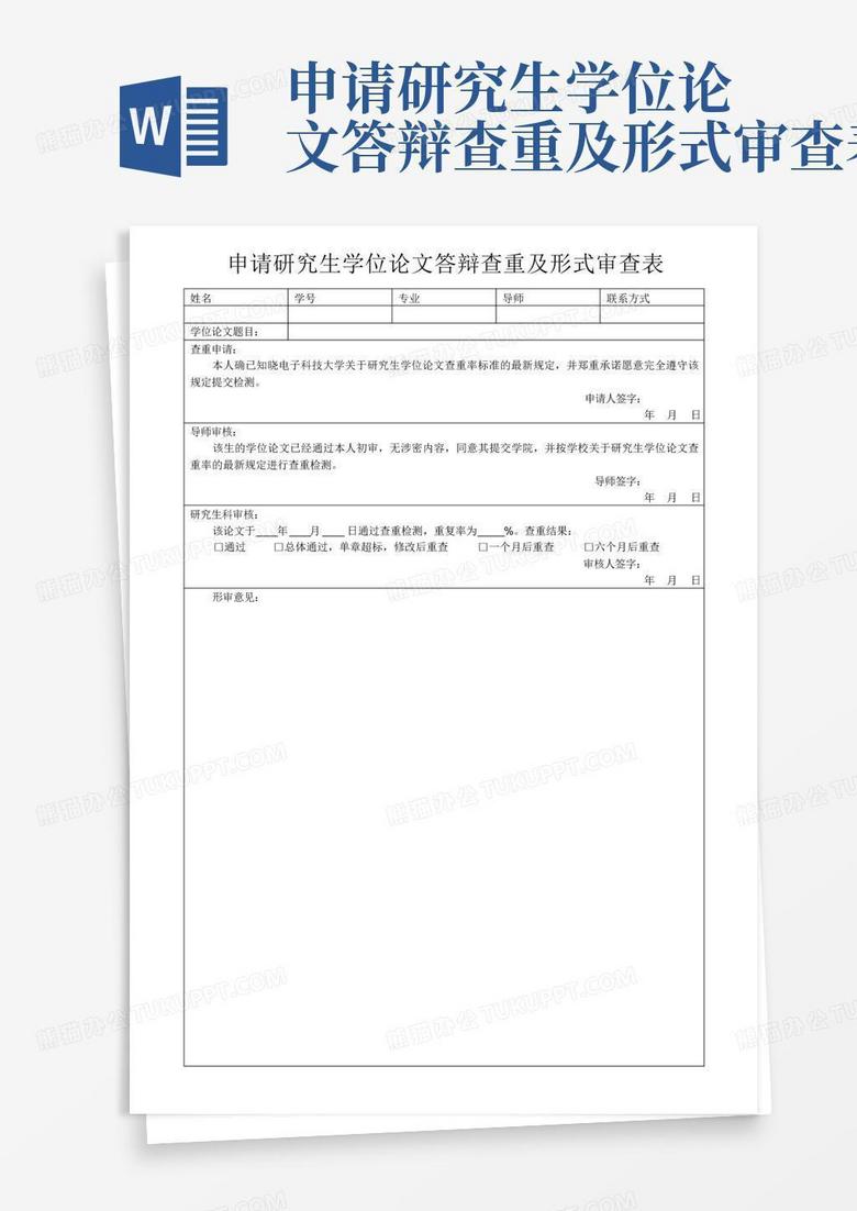 申请研究生学位论文答辩查重及形式审查表 Word模板下载 编号lgonewwv 熊猫办公
