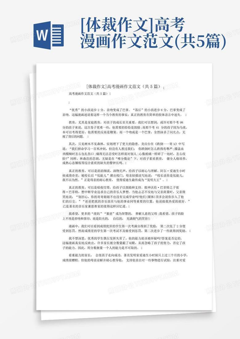 体裁作文 高考漫画作文范文 共5篇 Word模板下载 编号lnovmwzj 熊猫办公