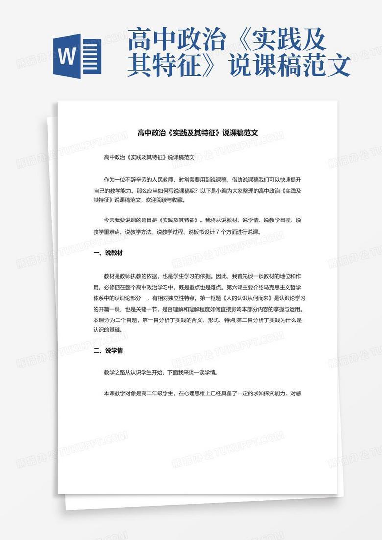 高中政治实践及其特征说课稿范文 Word模板下载 编号lypbnrxe 熊猫办公