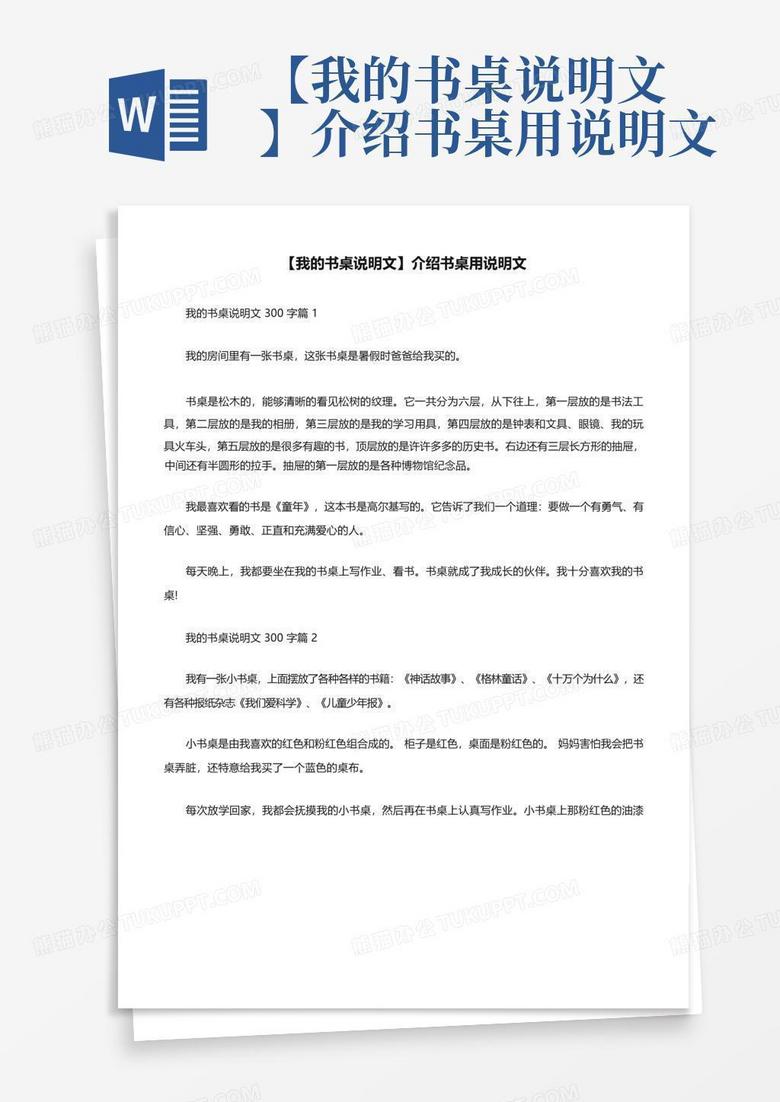 我的书桌说明文介绍书桌用说明文 Word模板下载 编号qejvozkv 熊猫办公