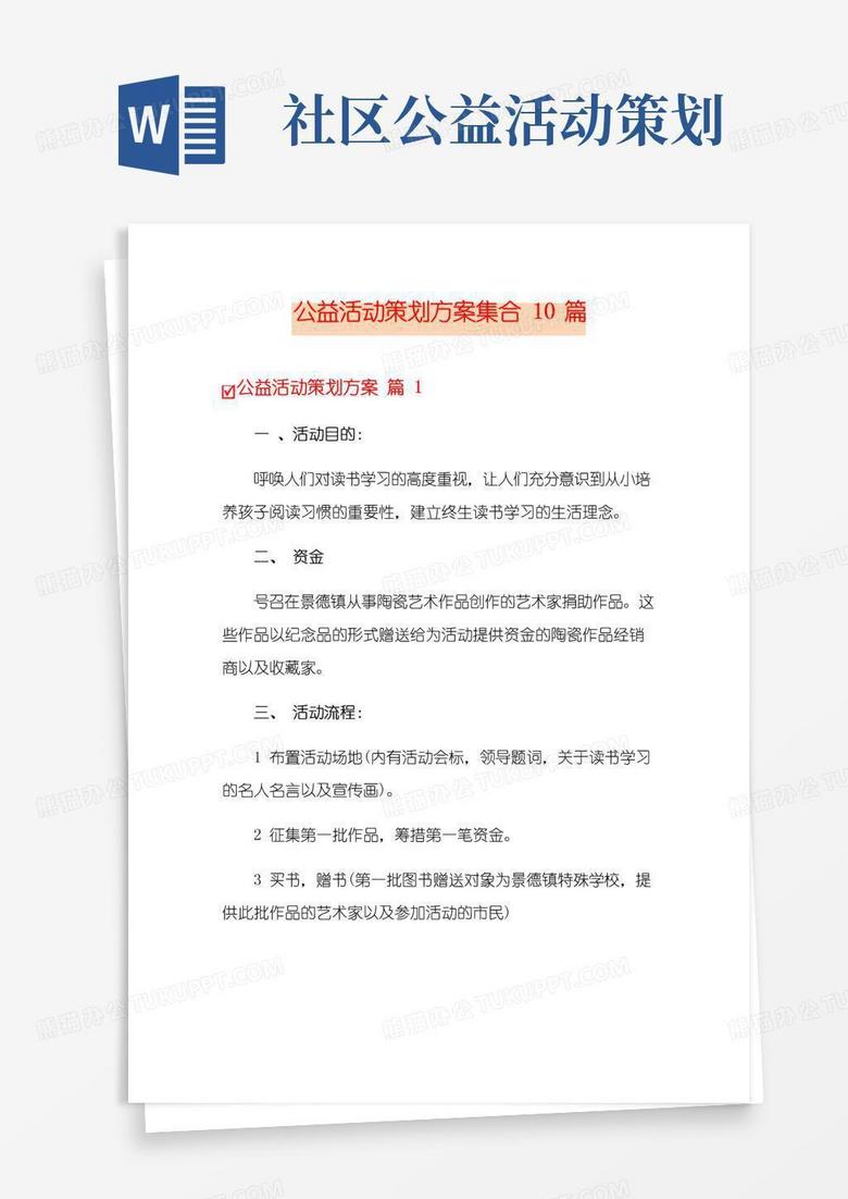 简易版公益活动策划方案集合10篇Word模板下载 编号lxwapngq 熊猫办公