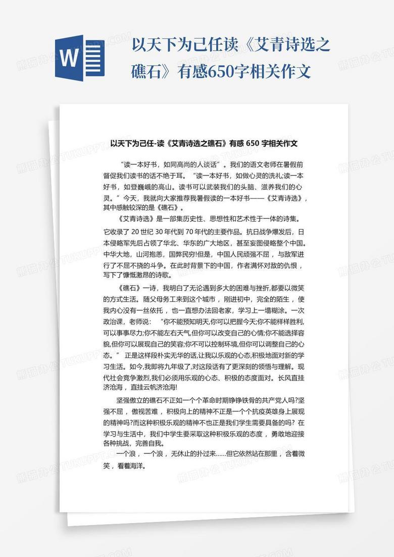 以天下为己任 读艾青诗选之礁石有感650字相关作文 Word模板下载 编号lrkjbeky 熊猫办公