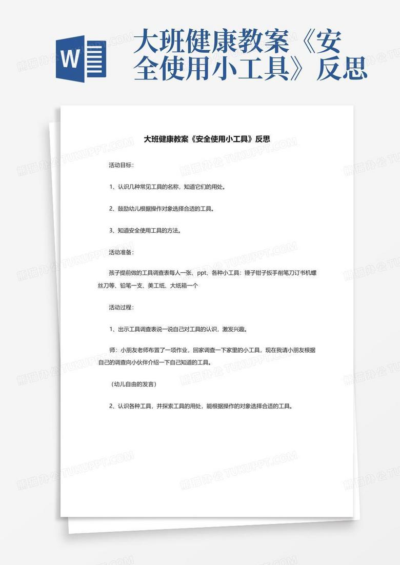 大班健康教案安全使用小工具反思 Word模板下载 编号lzmebdrw 熊猫办公