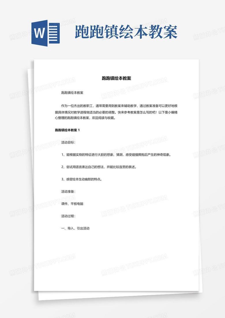跑跑镇绘本教案 Word模板下载 编号loenpmxv 熊猫办公