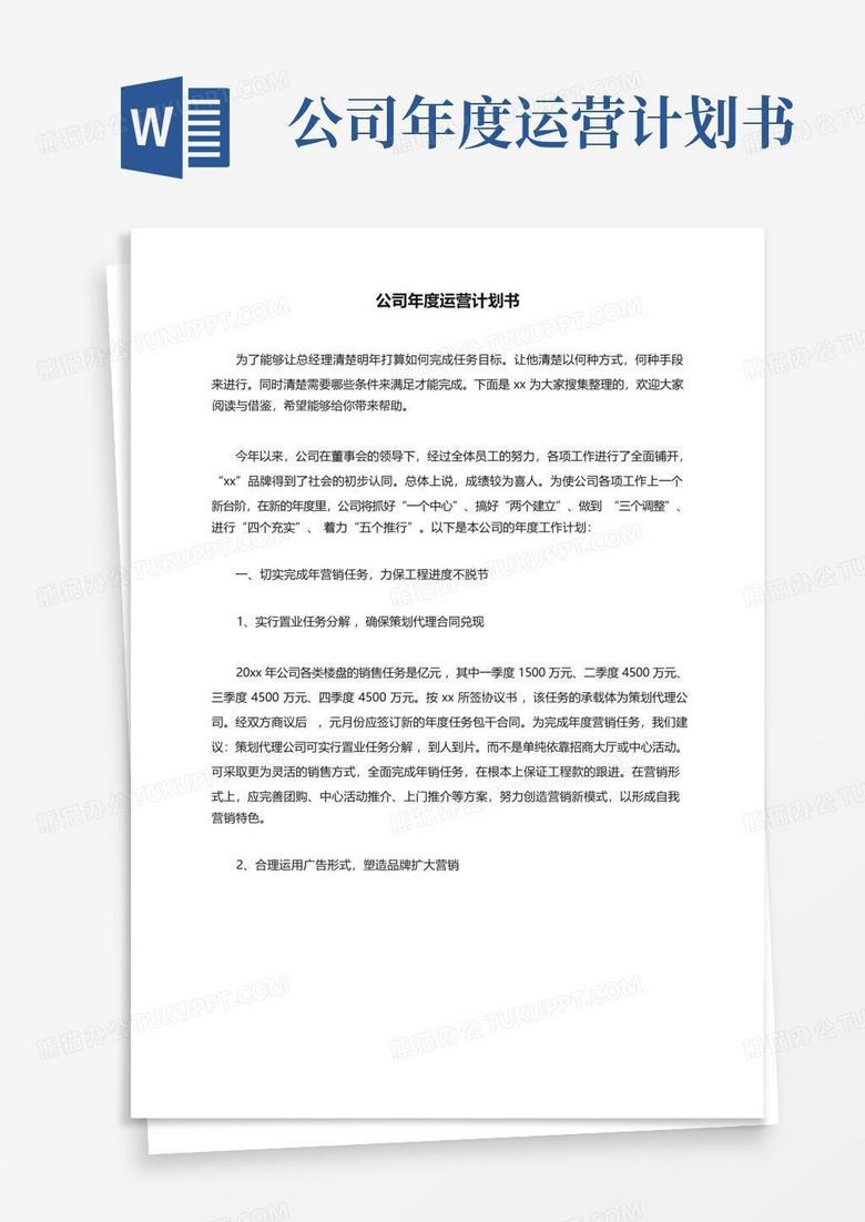 公司年度运营计划书 Word模板下载 编号qvvkdzna 熊猫办公