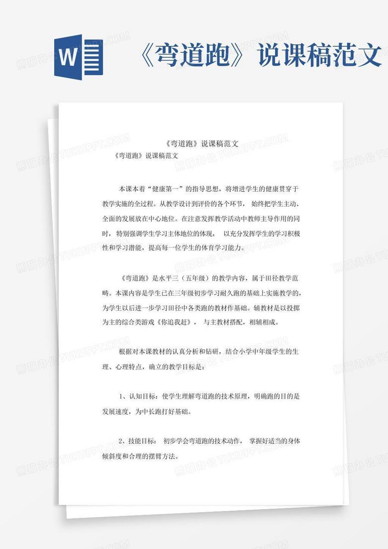 弯道跑说课稿范文 Word模板下载 编号lmnpdjvm 熊猫办公