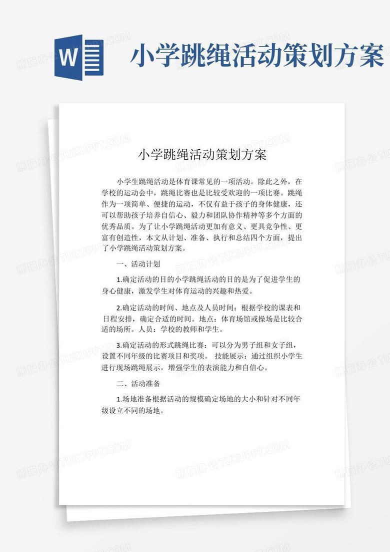 小学跳绳活动策划方案 Word模板下载 编号qawjgyrg 熊猫办公