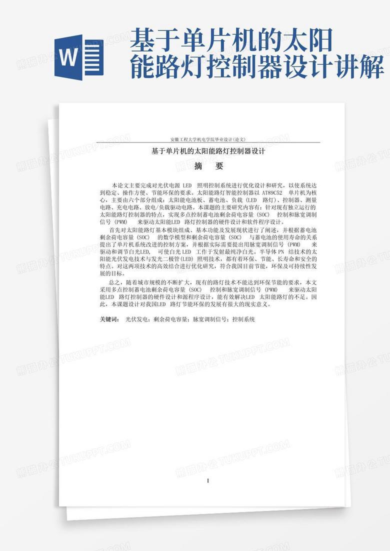 基于单片机的太阳能路灯控制器设计讲解Word模板下载 编号qoenpbxg 熊猫办公