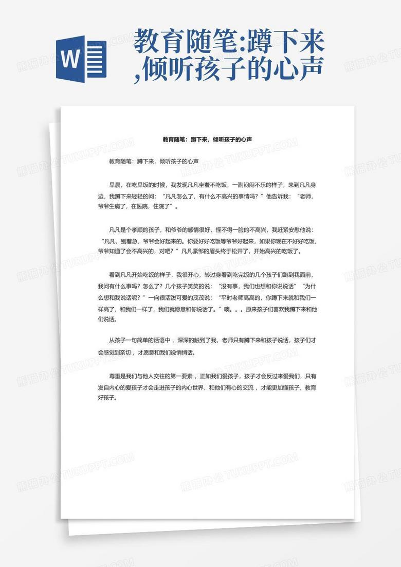 教育随笔 蹲下来 倾听孩子的心声 Word模板下载 编号qoenpwbp 熊猫办公