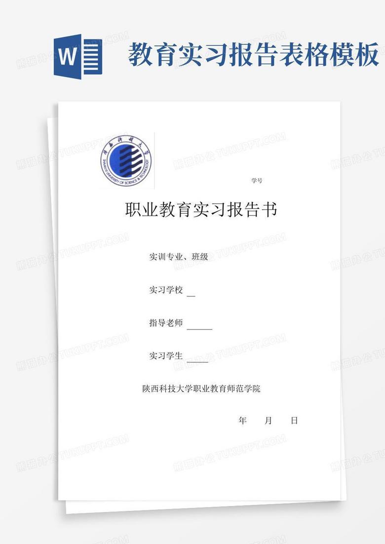 教育实习报告表格Word模板下载 编号lxxanvkm 熊猫办公