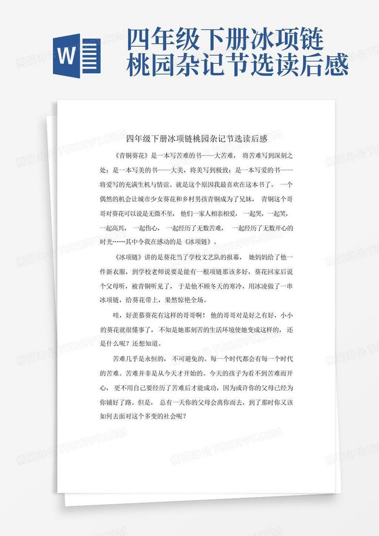 四年级下册冰项链桃园杂记节选读后感 Word模板下载 编号qzmebjym 熊猫办公