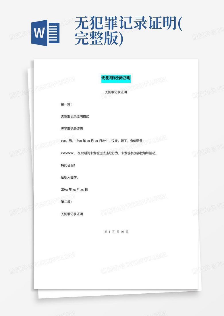 无犯罪记录证明 完整版 Word模板下载 编号lzmebmvp 熊猫办公