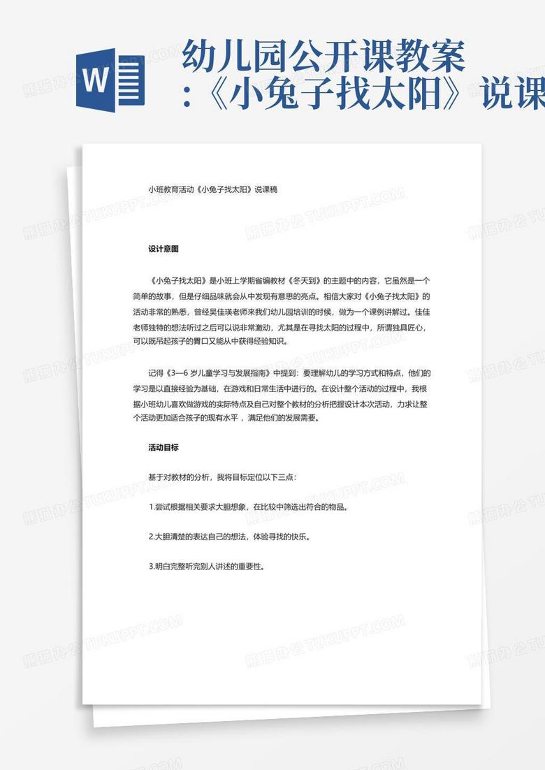 幼儿园公开课教案 小兔子找太阳说课稿 Word模板下载 编号lwpxboad 熊猫办公