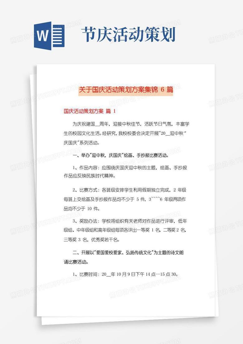 通用版关于国庆活动策划方案集锦6篇Word模板下载 编号lozndbjq 熊猫办公