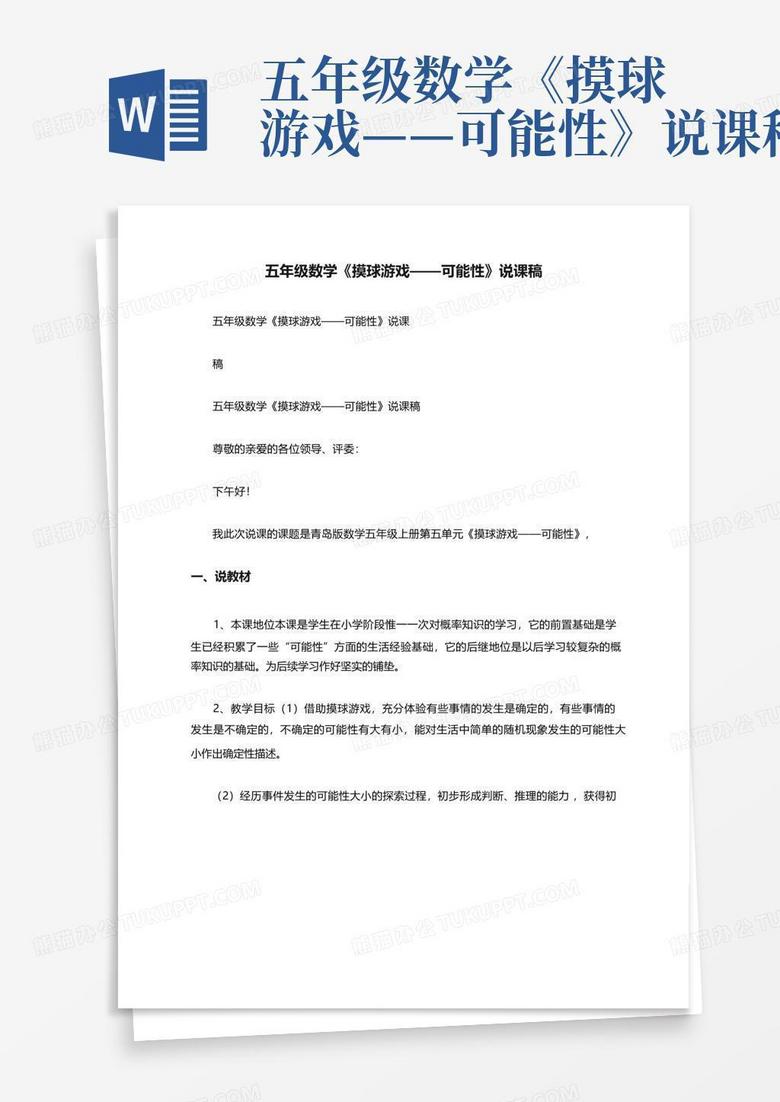 五年级数学摸球游戏可能性说课稿 Word模板下载 编号qzmebapj 熊猫办公