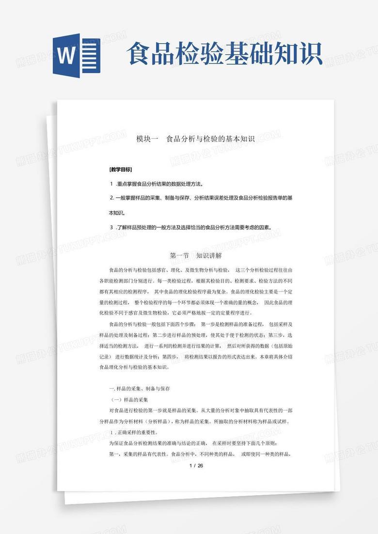 食品检验基础知识Word模板下载 编号ldrznemb 熊猫办公