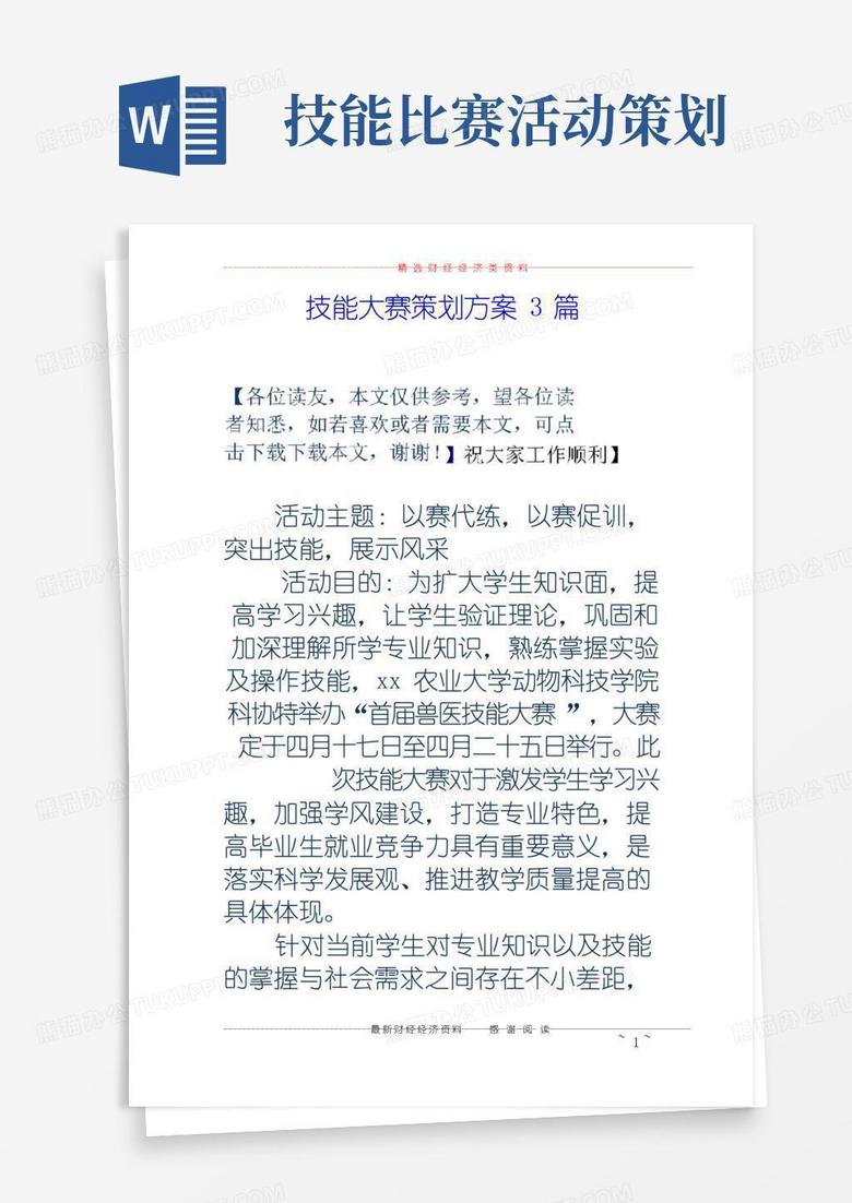 好用的技能大赛策划方案3篇Word模板下载 编号qyprdopl 熊猫办公