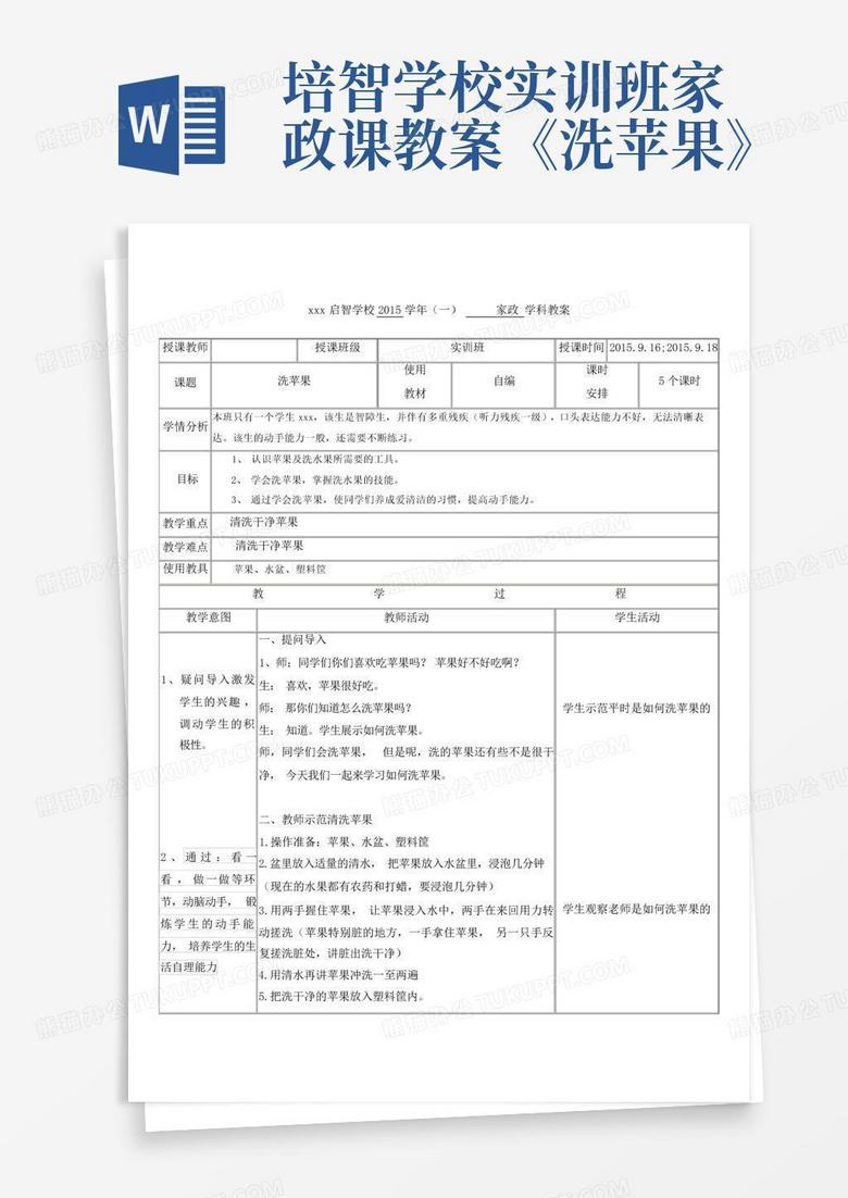 培智学校实训班家政课教案洗苹果 Word模板下载 编号lnywapyv 熊猫办公