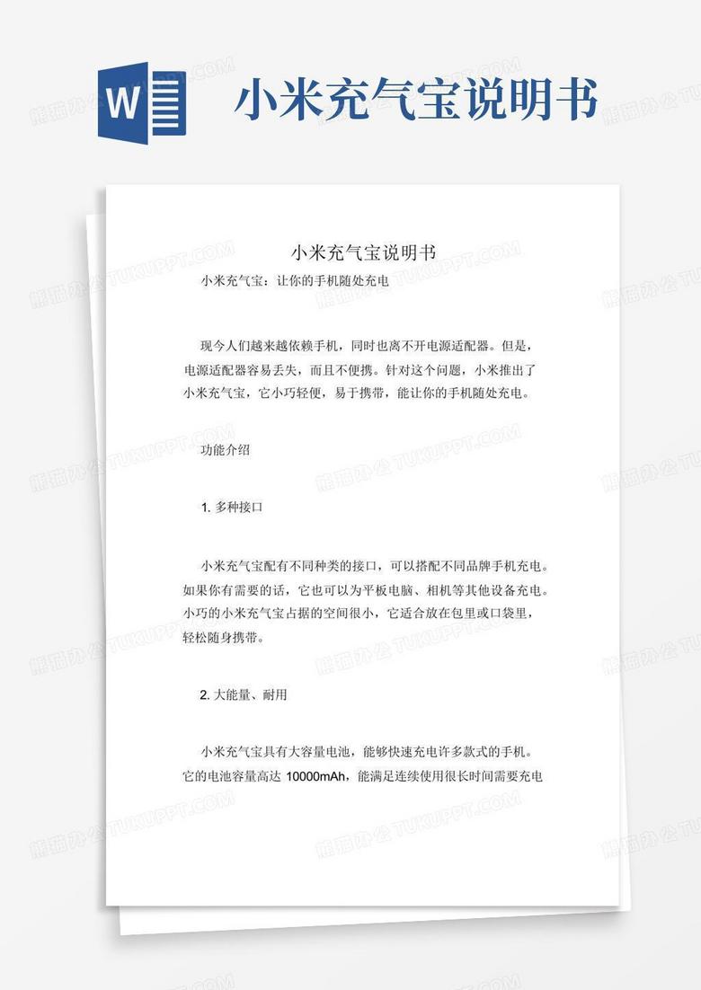 小米充气宝说明书 Word模板下载 编号lypbnvvk 熊猫办公