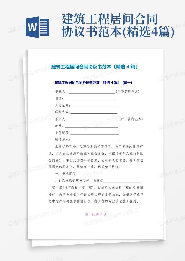 建筑工程居间合同协议书范本 精选4篇 Word模板下载 编号qzjbzwvd 熊猫办公