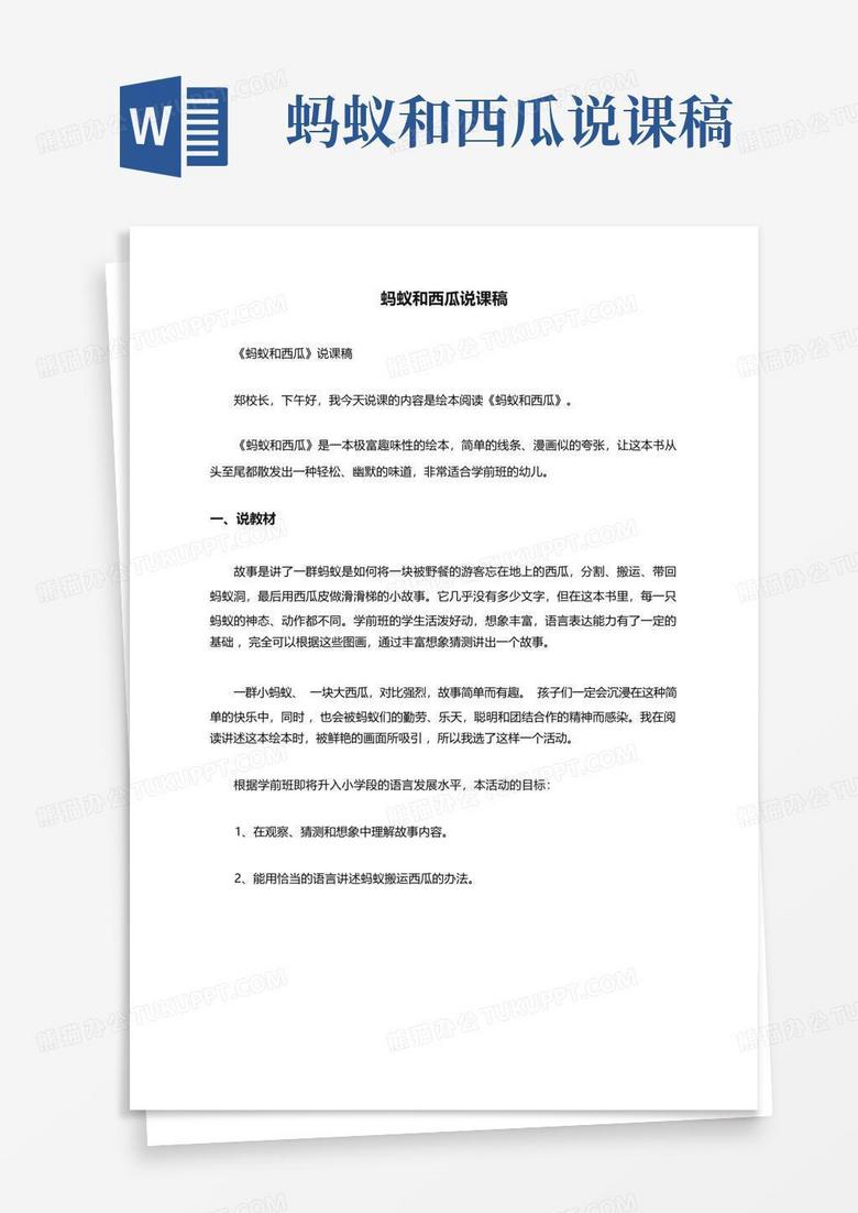 蚂蚁和西瓜说课稿 Word模板下载 编号qbnwrzpy 熊猫办公