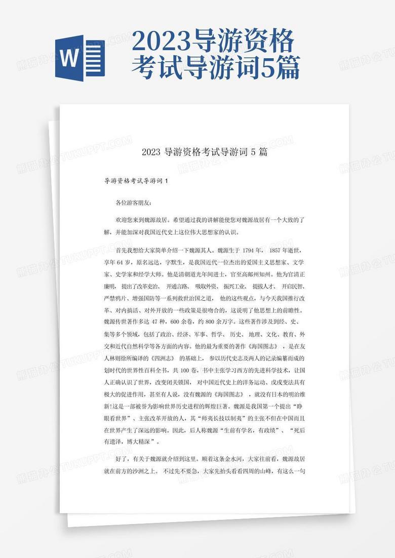 2023导游资格考试导游词5篇Word模板下载 编号lejvokpb 熊猫办公
