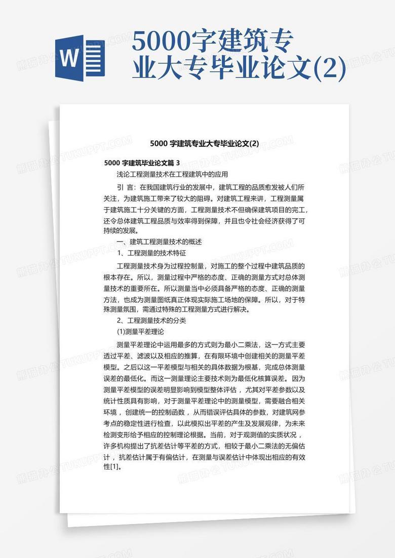 5000字建筑专业大专毕业论文 2 Word模板下载 编号lvedrwjd 熊猫办公