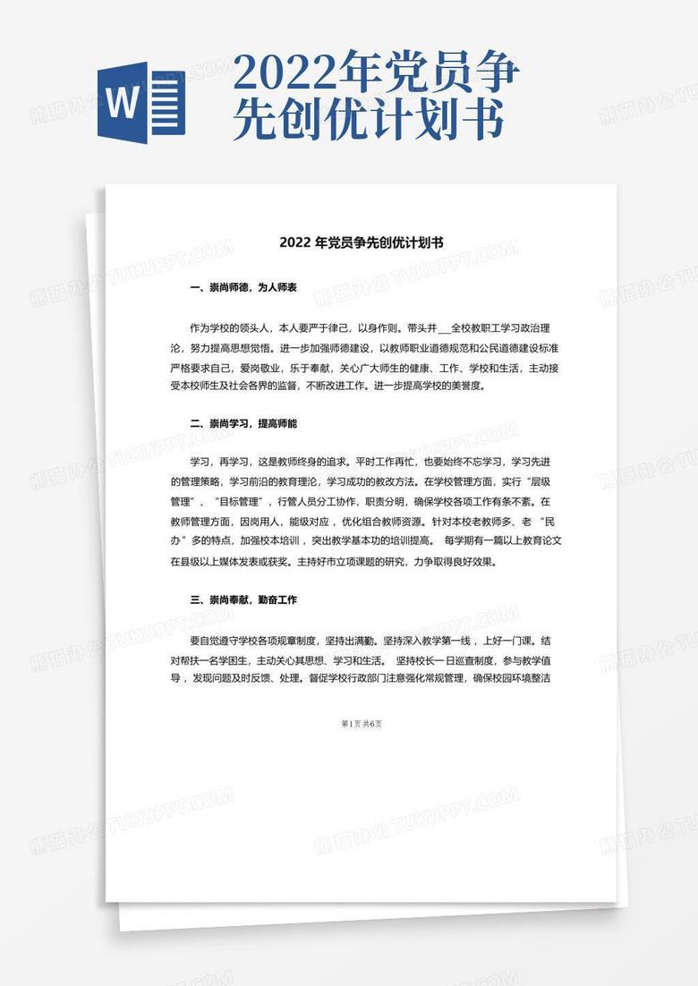 2022年党员争先创优计划书 Word模板下载 编号qjbvxbpx 熊猫办公