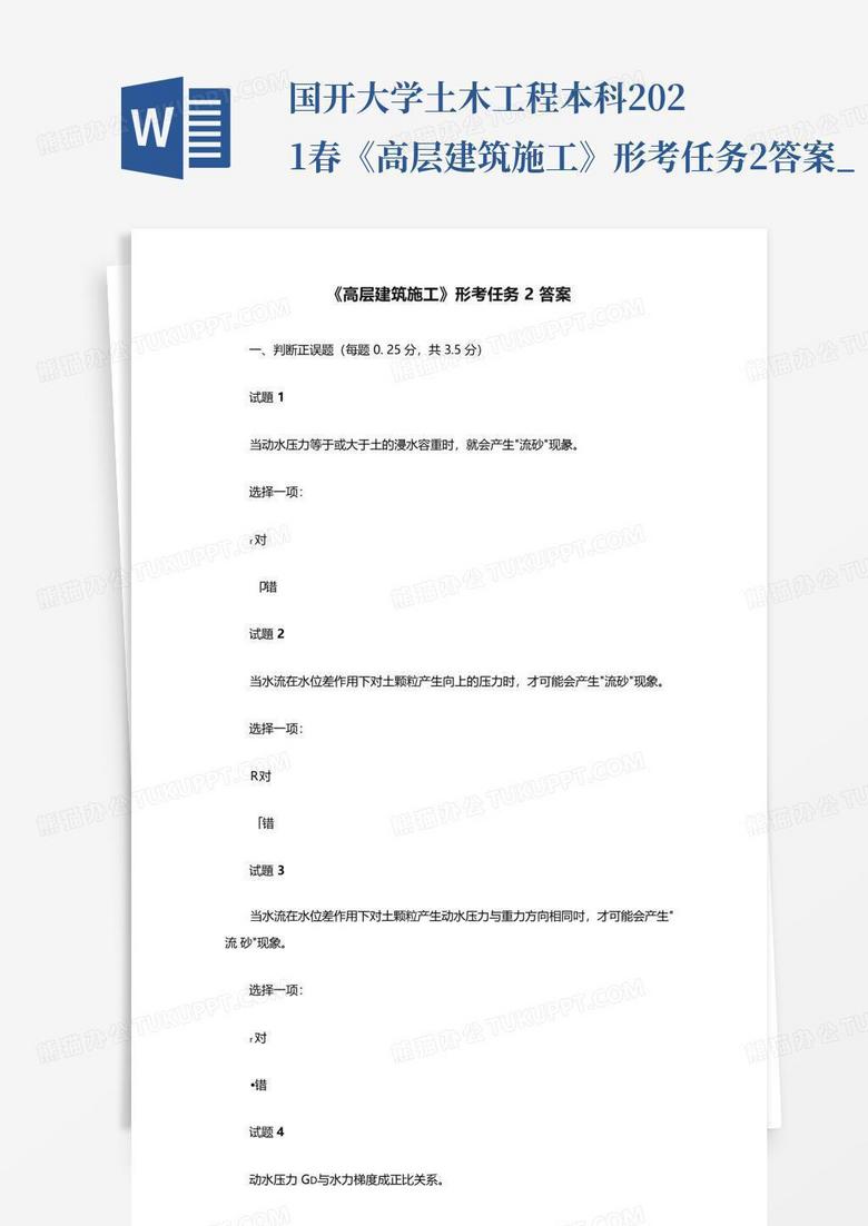国开大学土木工程本科2021春高层建筑施工形考任务2答案 Word模板下载 编号lmmdjmab 熊猫办公