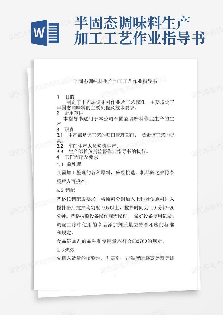 半固态调味料生产加工工艺作业指导书 Word模板下载 编号lwnbjnze 熊猫办公