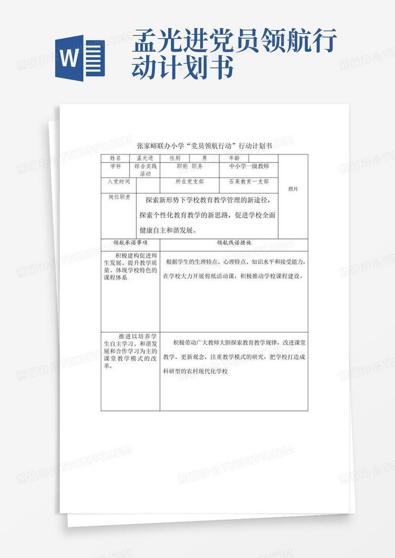 孟光进党员领航行动计划书 Word模板下载 编号qbnwrpmv 熊猫办公