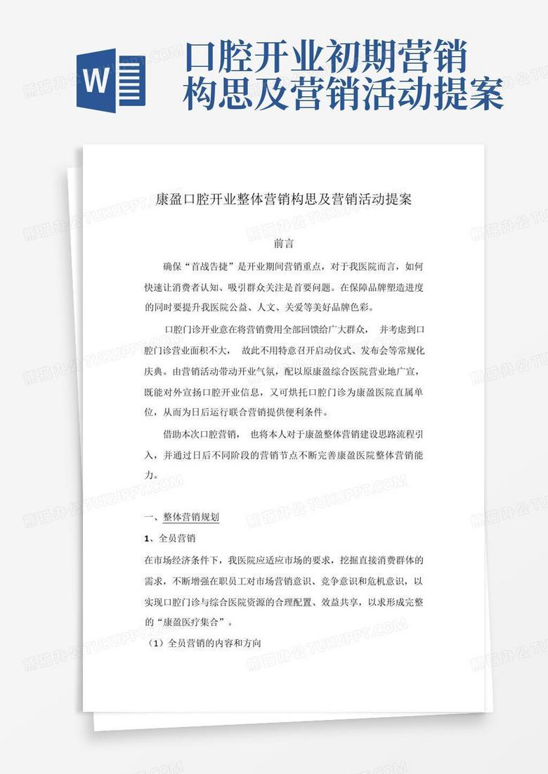 口腔开业初期营销构思及营销活动提案Word模板下载 编号ldknmrkn 熊猫办公