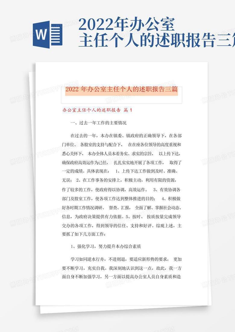 2022年办公室主任个人的述职报告三篇Word模板下载 编号qmmdjodn 熊猫办公