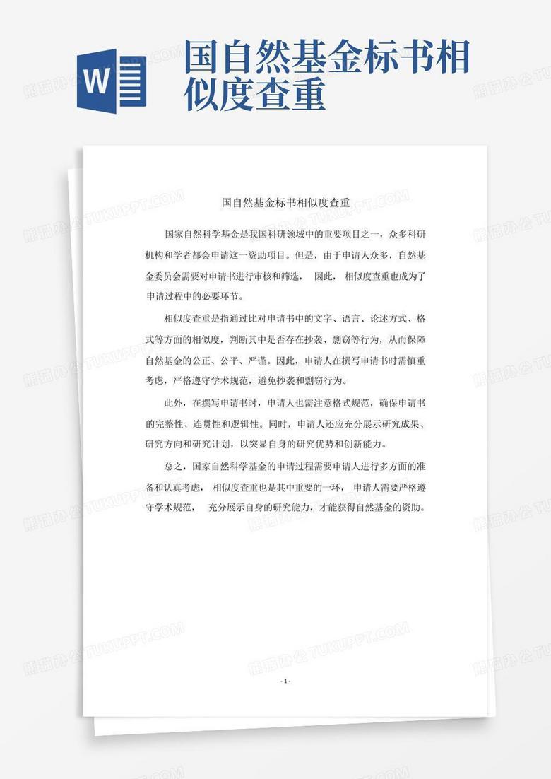 国自然基金标书相似度查重 Word模板下载 编号qvedrnkn 熊猫办公