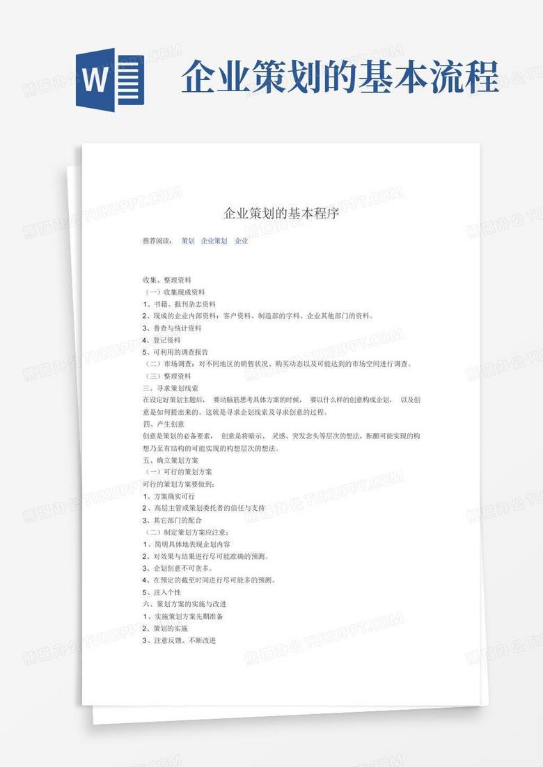 企业策划的基本流程 Word模板下载 编号qwnbjwmn 熊猫办公