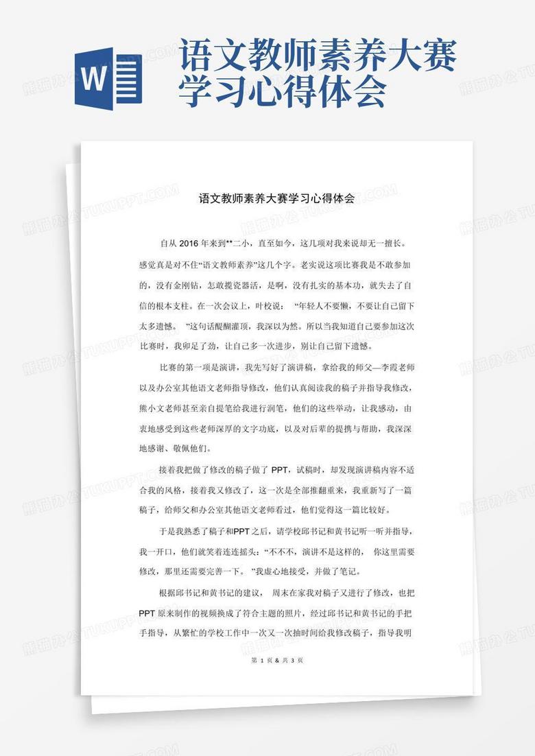 语文教师素养大赛学习心得体会 Word模板下载 编号qpdrzbwz 熊猫办公