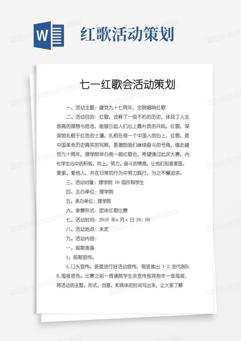 实用的七一红歌会活动策划Word模板下载 熊猫办公