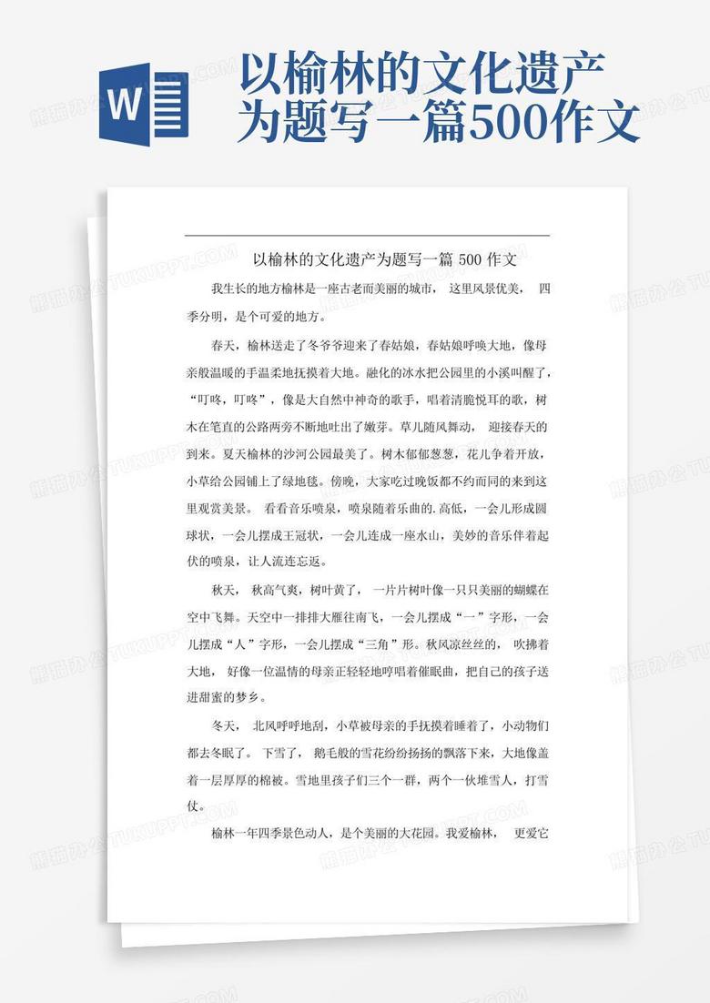 以榆林的文化遗产为题写一篇500作文 Word模板下载 编号lzjbzknk 熊猫办公