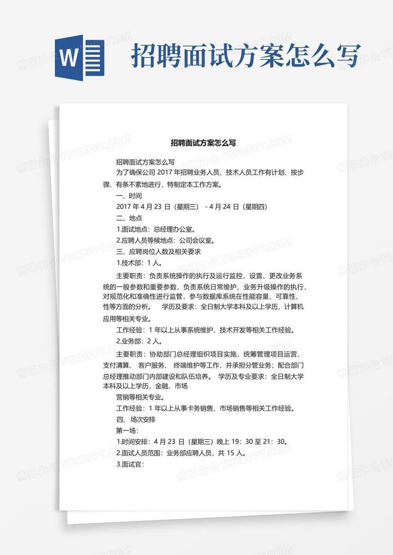 招聘面试方案怎么写 Word模板下载 编号lwnbjkbk 熊猫办公