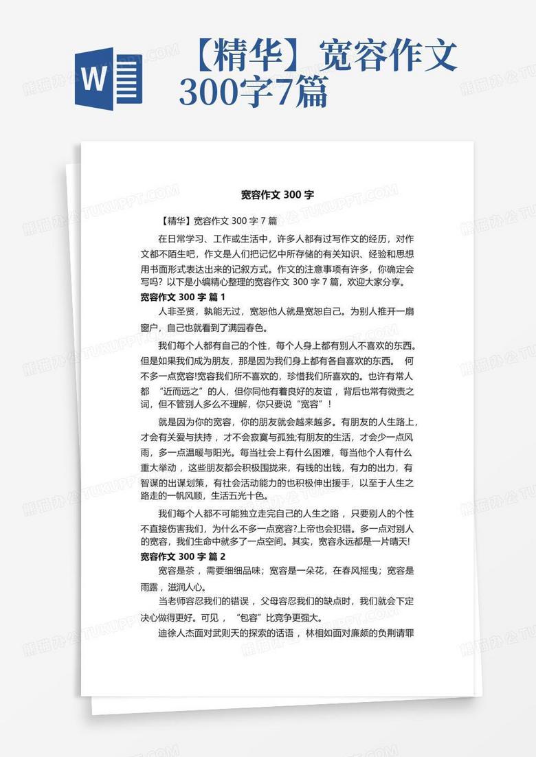 精华宽容作文300字7篇 Word模板下载 编号qmmdjdwz 熊猫办公