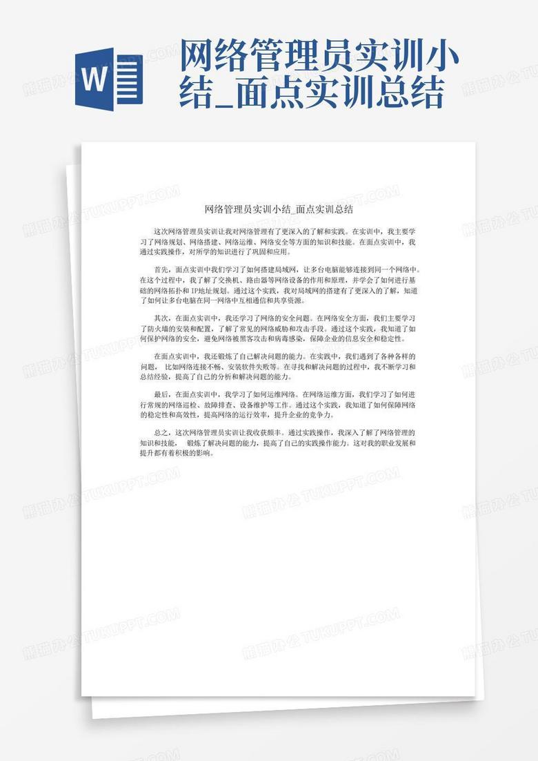 网络管理员实训小结 面点实训总结 Word模板下载 编号ljbvxgke 熊猫办公