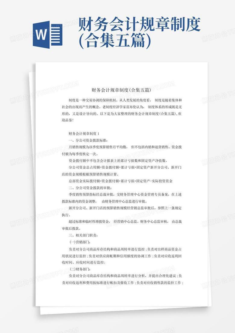 财务会计规章制度 合集五篇 Word模板下载 编号lozpbvzz 熊猫办公