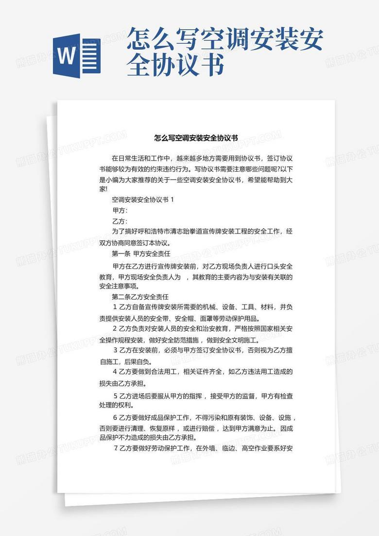 怎么写空调安装安全协议书Word模板下载 编号qjbvjrdb 熊猫办公