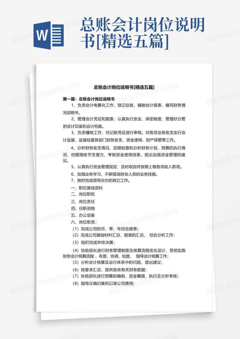 总账会计岗位说明书 精选五篇 Word模板下载 编号qxwngare 熊猫办公