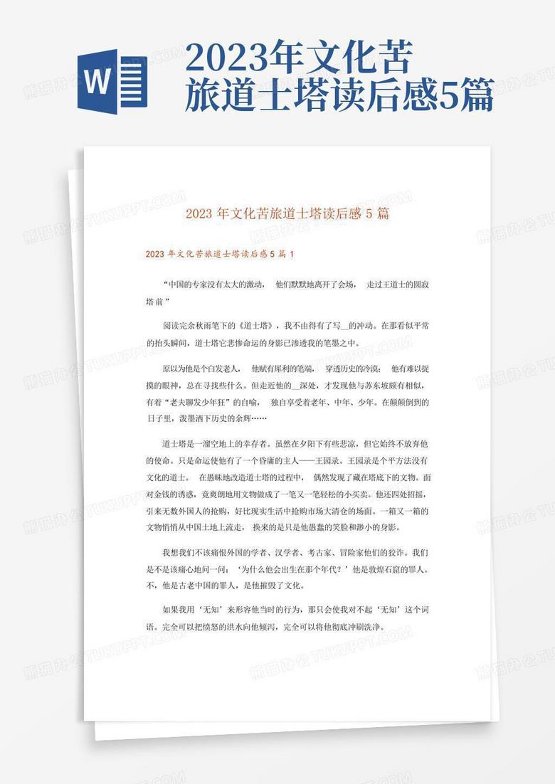 2023年文化苦旅道士塔读后感5篇 Word模板下载 编号qgonykyg 熊猫办公