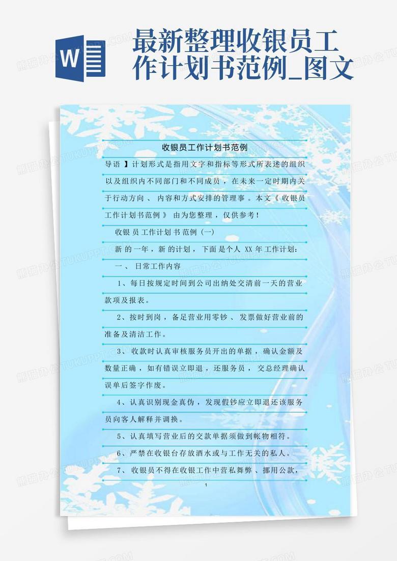 最新整理收银员工作计划书范例 图文 Word模板下载 编号ljbvjrno 熊猫办公
