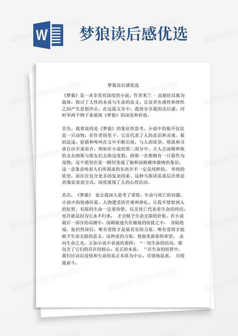 梦狼读后感优选Word模板下载 编号lmmdzpar 熊猫办公